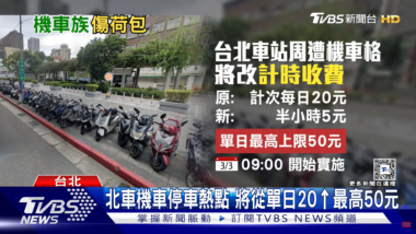 3月3日起台北車站周圍機車停車格費率調整！採「計時收費」當日最高50元 | 地球黃金線