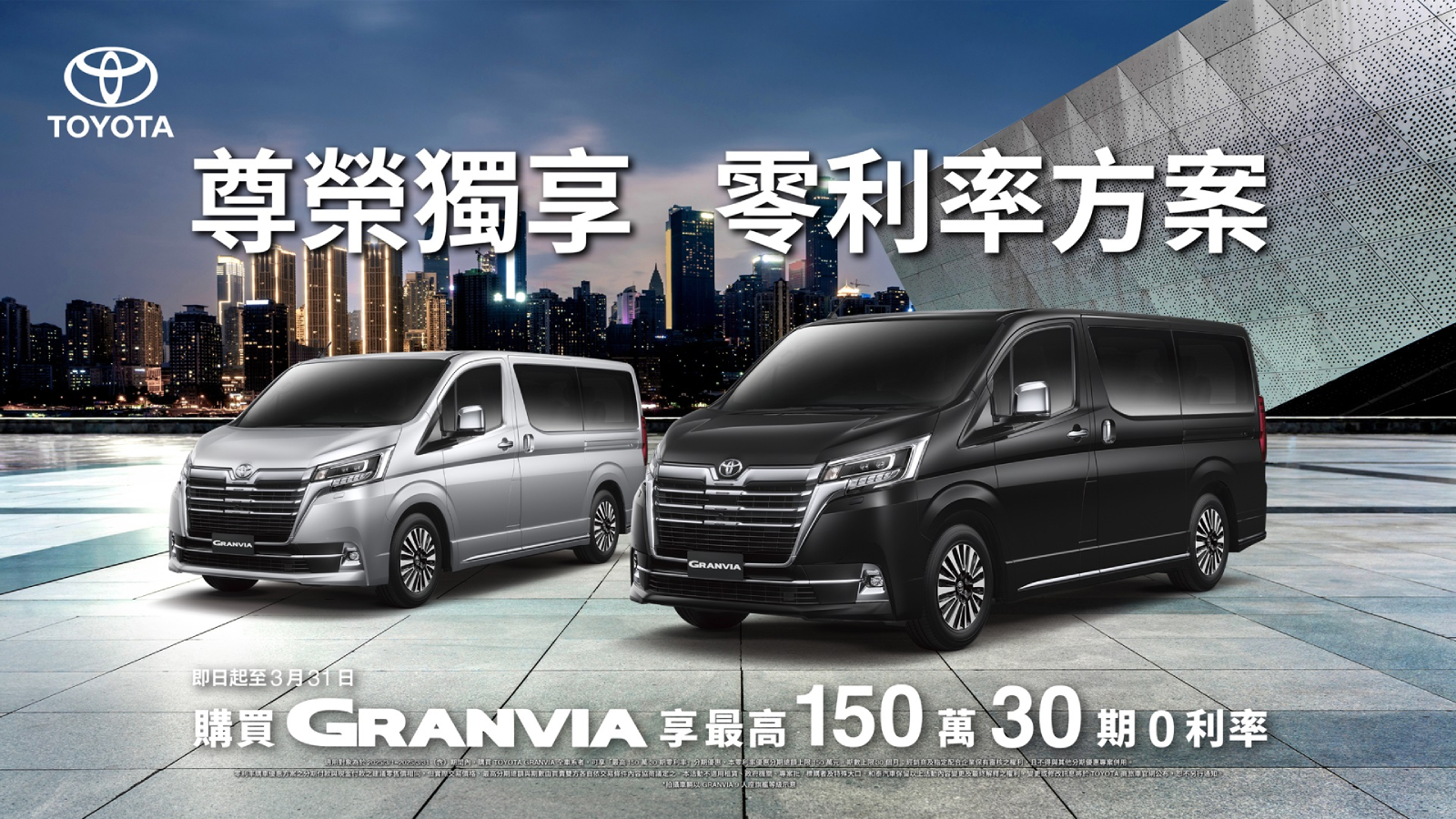 豪華商旅Toyota Granvia尊榮獨享，本月入主享150萬30期0利率 | 地球黃金線