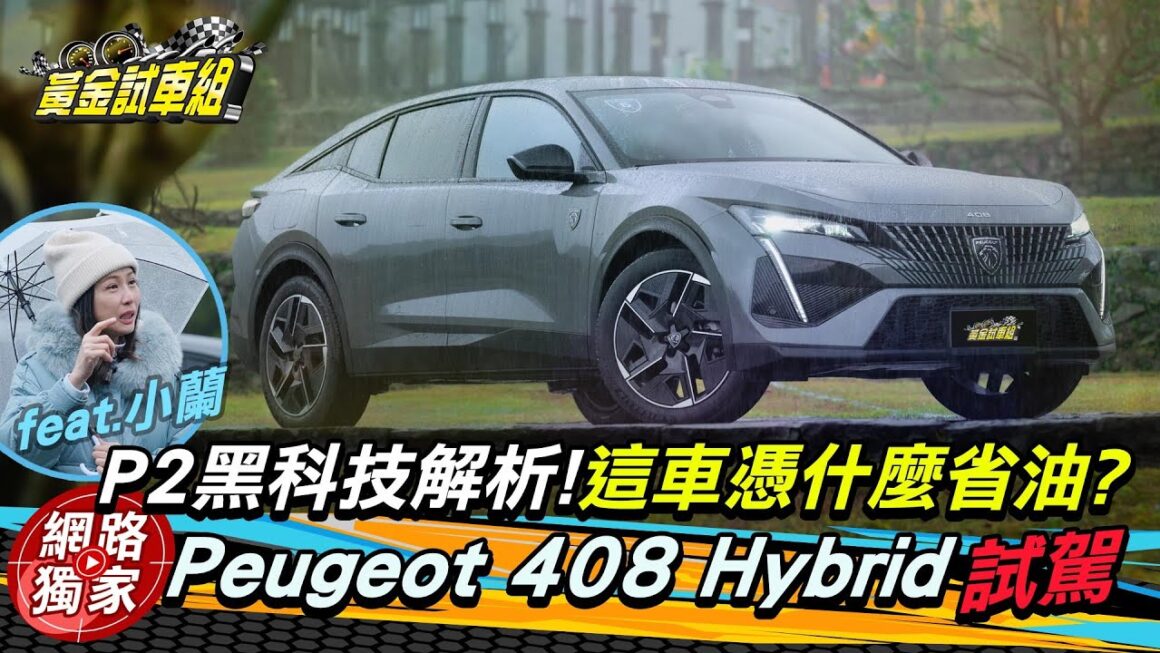 試駕／Peugeot 408 Hybrid，P2油電動力到底那裡不同？ | 地球黃金線