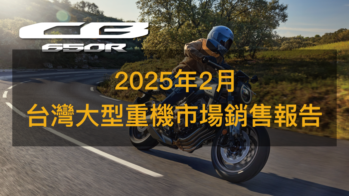 銷售戰報／2025年2月大型重機，掛牌微幅回溫國產品牌仍面臨挑戰 | 地球黃金線