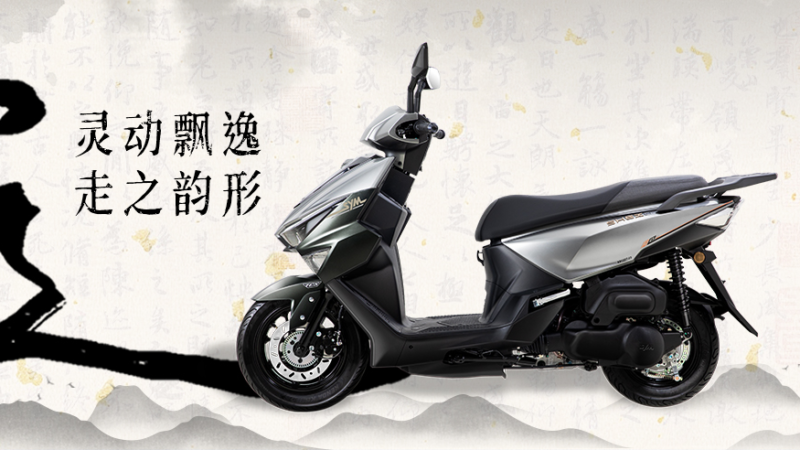 比三陽全新迪爵更滿配的國民車！中國SYM SHEX 125價格只要4.6萬 | 地球黃金線