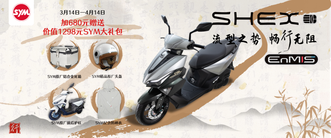 比三陽全新迪爵更滿配的國民車！中國SYM SHEX 125價格只要4.6萬 | 地球黃金線