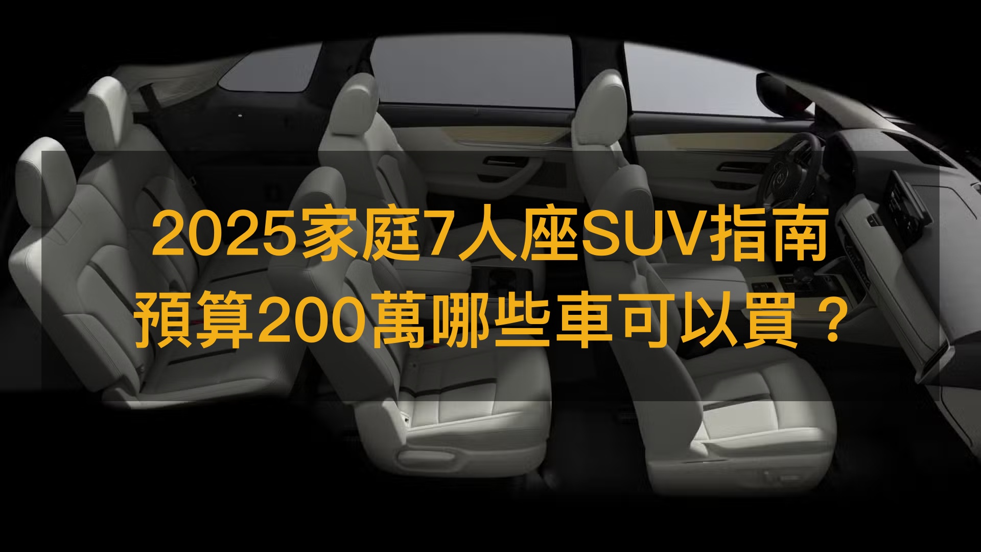2025家庭必備7人座SUV指南，預算200萬哪些車可以買？ | 地球黃金線