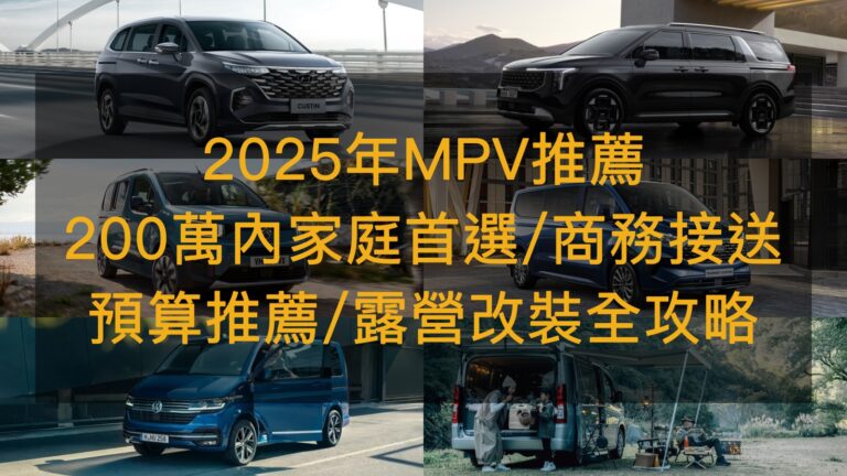 2025年MPV推薦：200萬內家庭首選/商務接送/預算推薦/露營改裝全攻略 | 地球黃金線
