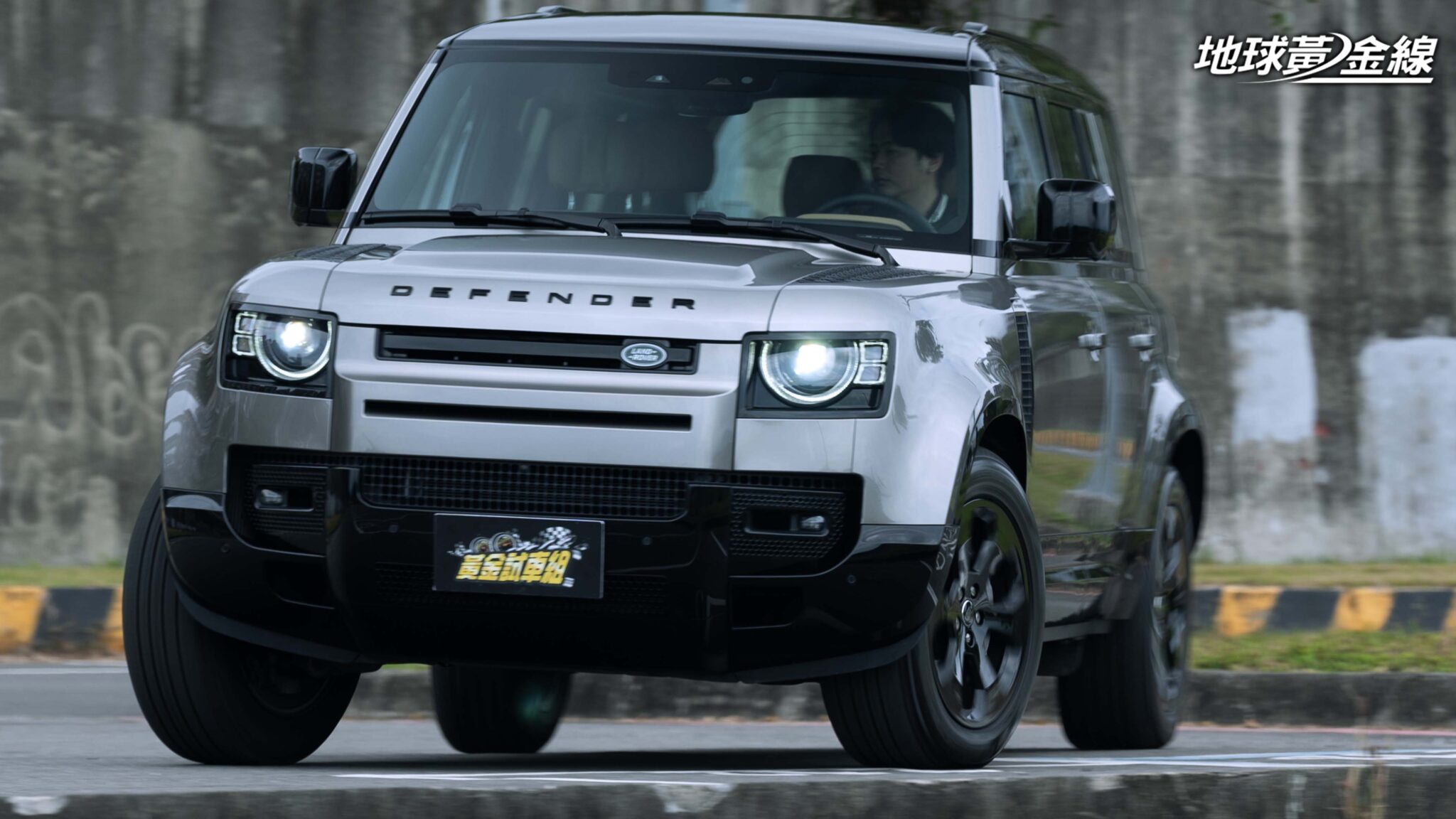 試駕／25.5年式Defender 110 D300 X-Dynamic HSE，配備逐步進化越野本色依舊 | 地球黃金線