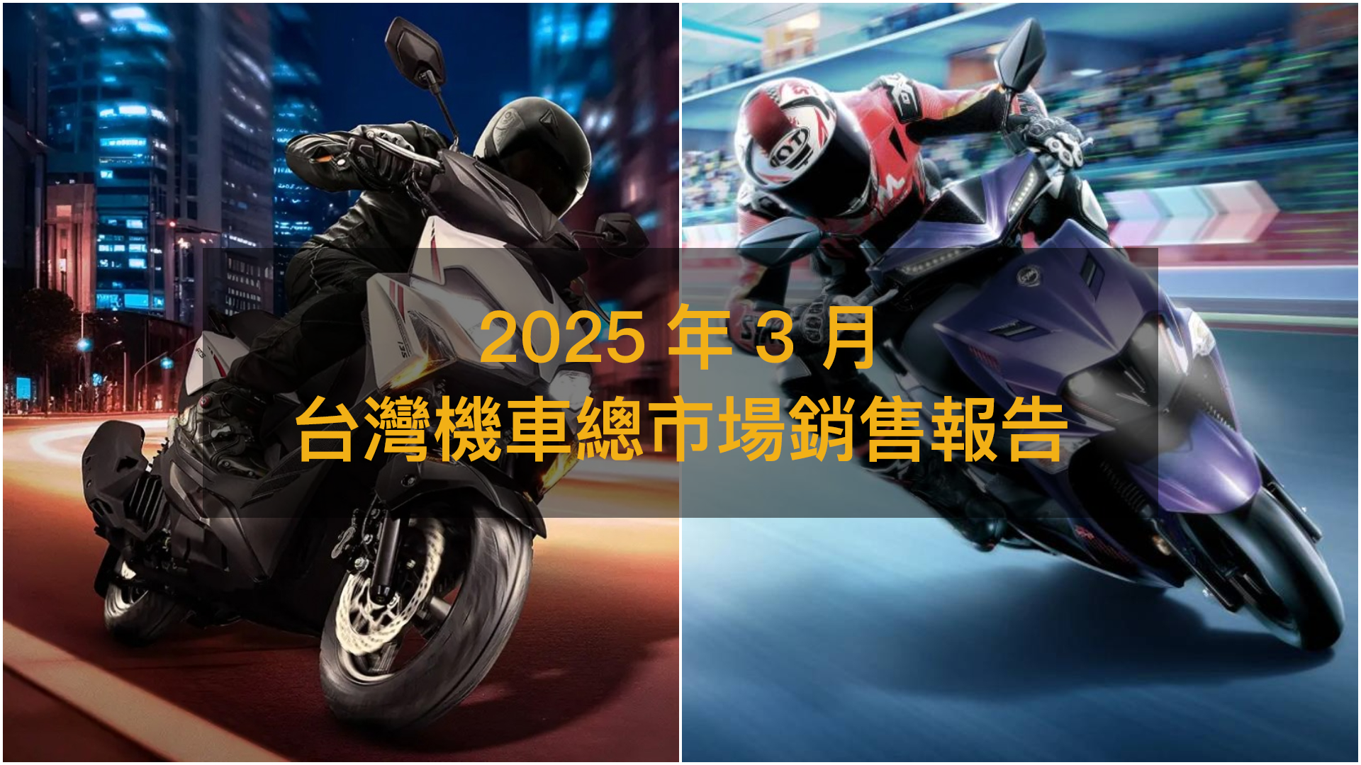 銷售戰報／2025年3月台灣機車總市場，三陽Jet SL+擋下光陽RTS R 165進攻 | 地球黃金線