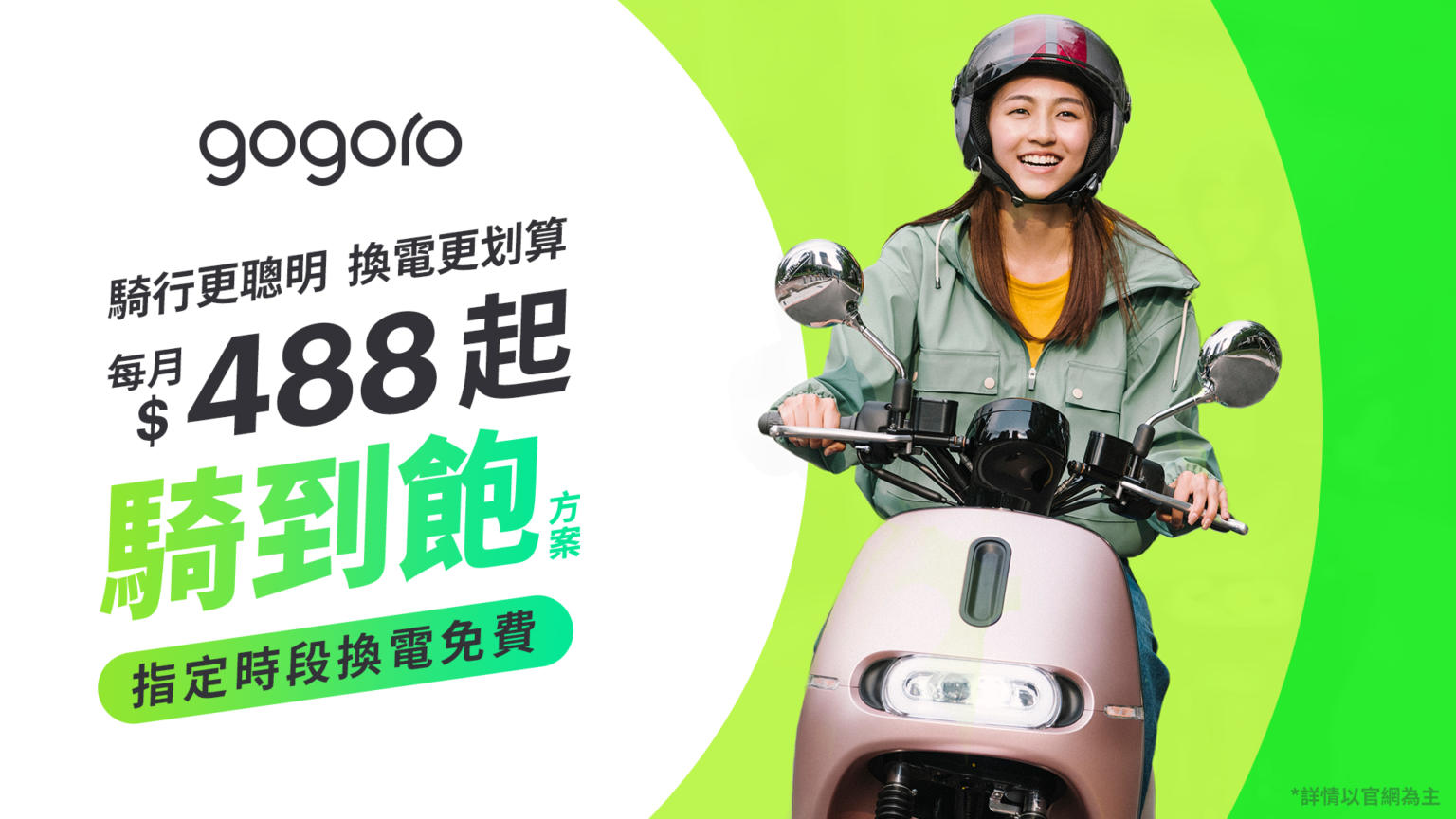 Gogoro全新「488／888騎到飽」方案，指定時段換電免費 | 地球黃金線