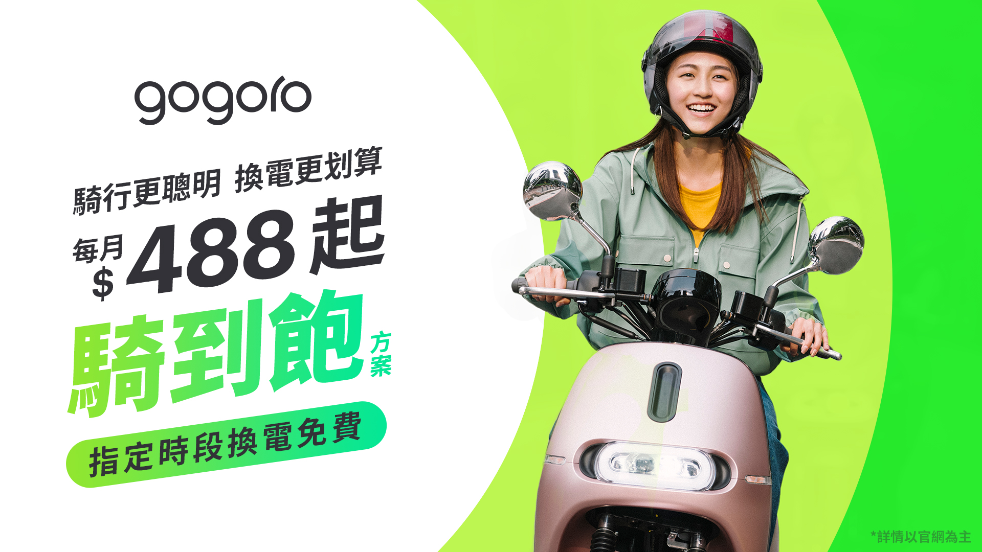 Gogoro全新「488／888騎到飽」方案，指定時段換電免費 | 地球黃金線