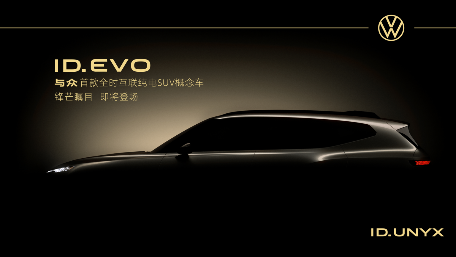 福斯ID.Evo旗艦電動SUV於上海車展首發！大眾安徽力拚中國高階市場 | 地球黃金線