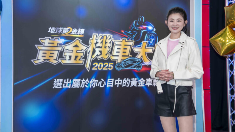 首屆黃金機車大賞票選結果出爐！蘇宗怡對機車格外情深超激動 | 地球黃金線
