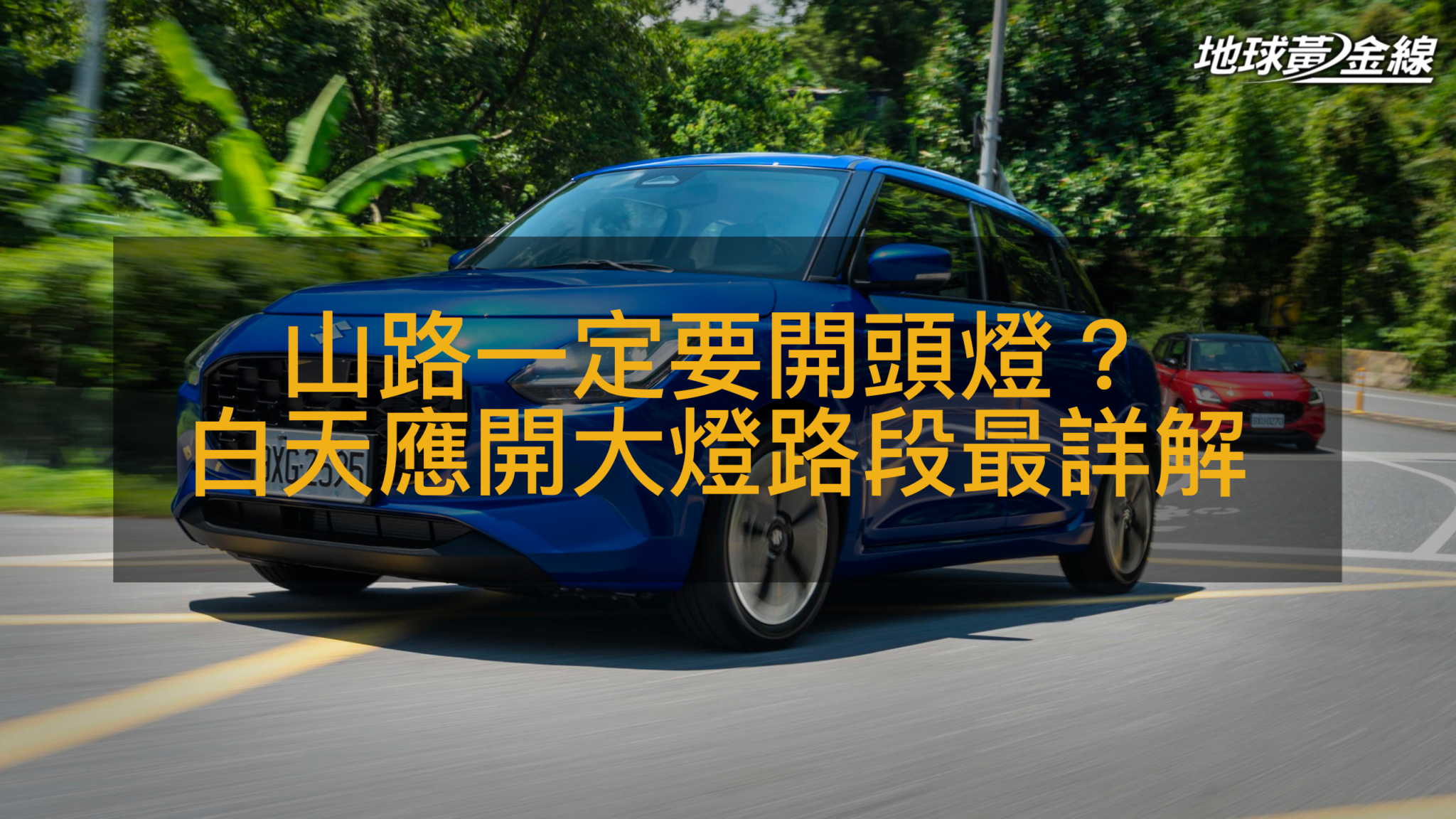 山路一定要開頭燈嗎？應開大燈路段只開日行燈小心被罰3600元 | 地球黃金線