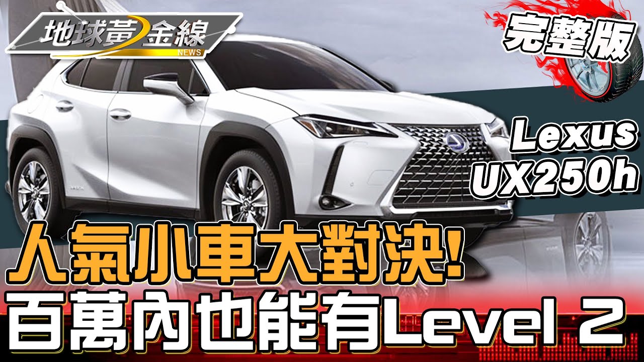 人氣小車大對決！百萬內有Level 2的車款有這些！兩千教你中古小車這樣挑才不踩雷！地球黃金線 20250512 (完整版) Honda HR ...