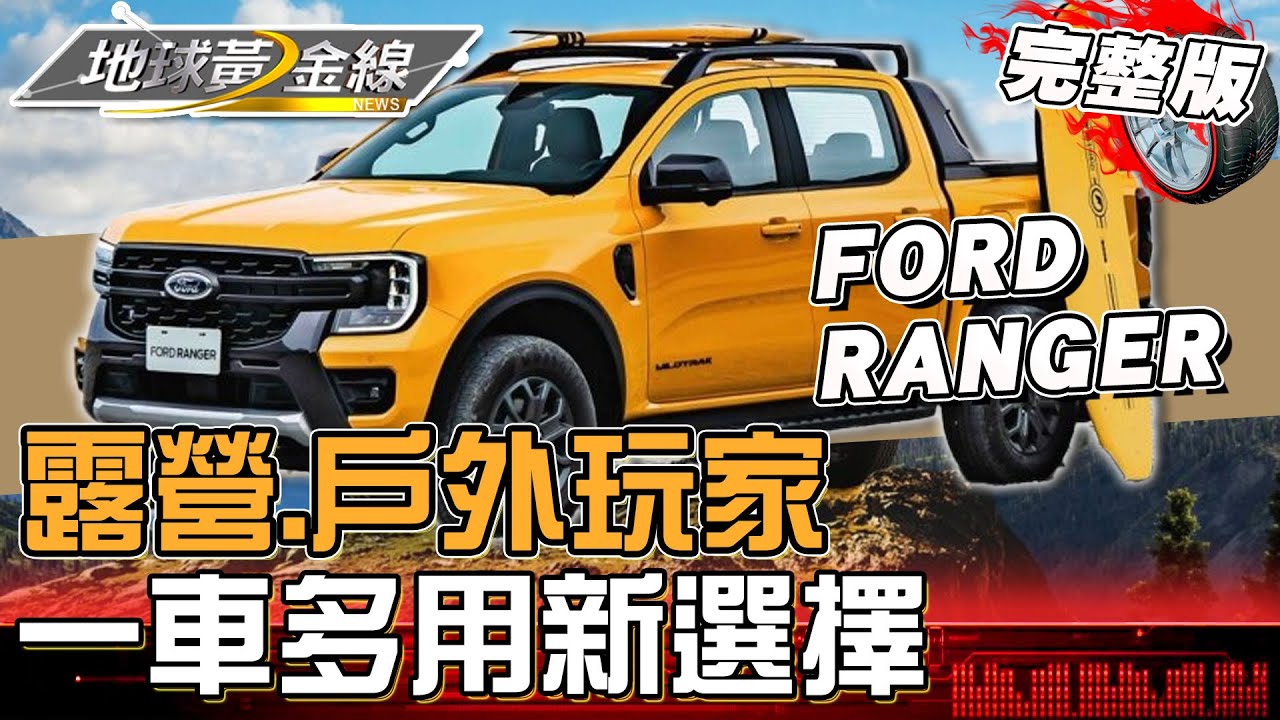 露營玩家新選擇！FORD RANGER一車多用 新增FRS可調式裝載系統！市售主流皮卡配備.規格對決！地球黃金線 20250521 (完整版 ...