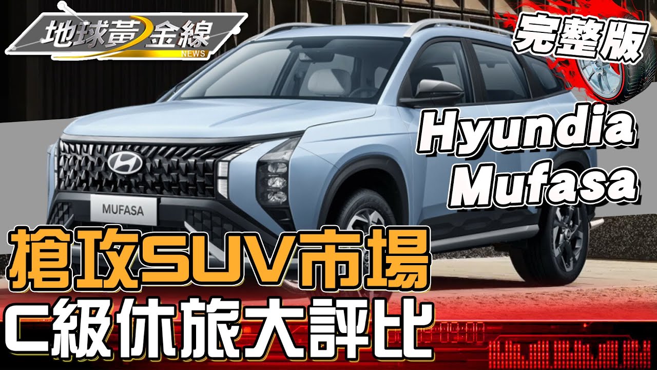 平價滿配搶攻SUV市場！萬眾期待HYUNDAI MUFASA登場！C級休旅大評比！地球黃金線 20250522 (完整版) TUCSON L | 地球黃金線