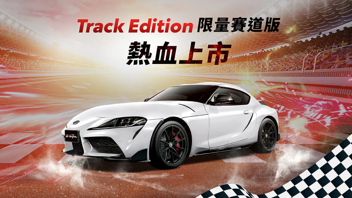 GR Supra Track Edition售價280萬上市，限量升級操控與競技個性 | 地球黃金線