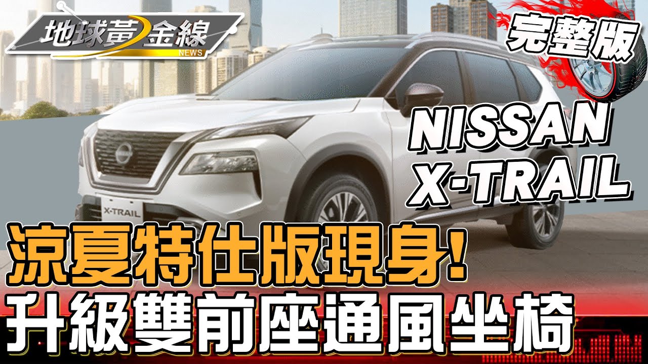 NISSAN X-TRAIL涼夏特仕版登場！升級「雙前座通風坐椅」有感降溫！夏日開車消暑秘訣大公開！地球黃金線 20250605 (完整版) NISSAN X-TRAIL、KICKS ...