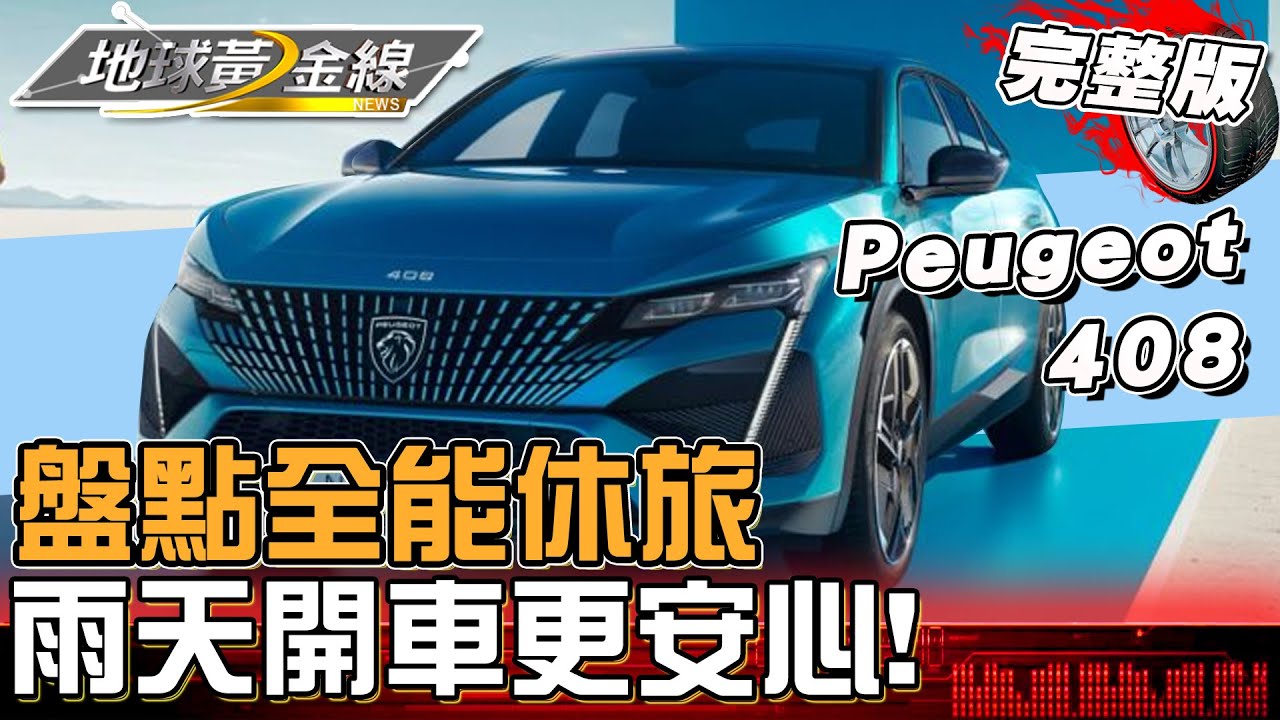 盤點全能休旅 雨天開車更安心！輪胎胎紋影響行車操控？雨刷規格如何挑選？前擋玻璃需要鍍膜嗎？達人通通教你！地球黃金線 20250606 (完整版 ...
