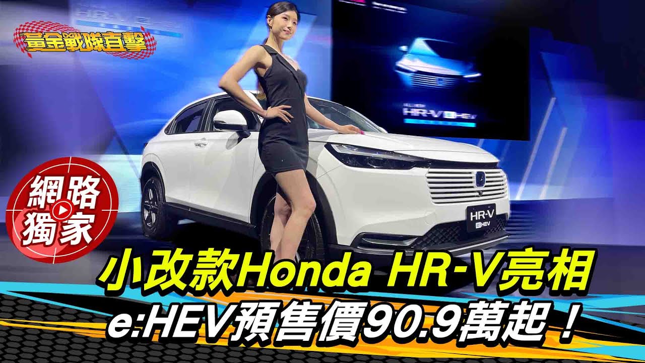 直擊／小改款Honda HR-V正式亮相！e:HEV油電版預售價90.9萬起！ ft. 阿源 黃振源 | 地球黃金線