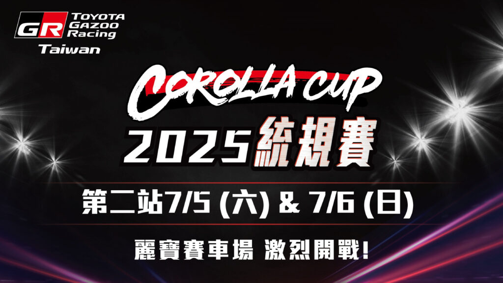 Corolla Cup第二站熱血開跑，百人車聚再加碼《MF GHOST》動漫實車 | 地球黃金線