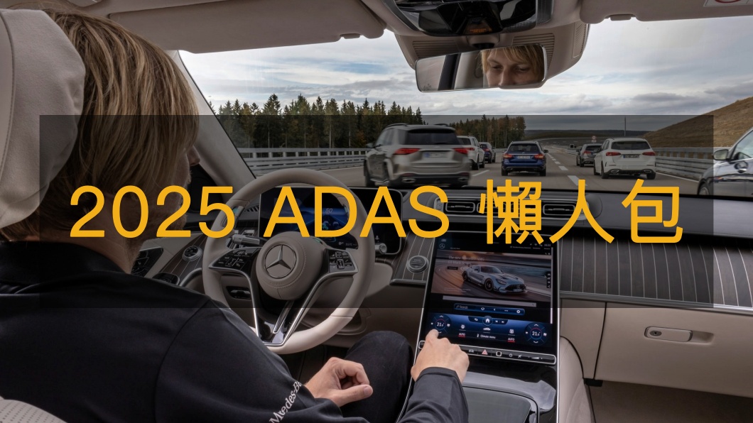 2025 ADAS懶人包：你的車有「ADAS」嗎？駕駛輔助系統有哪些功能跟規範？ | 地球黃金線