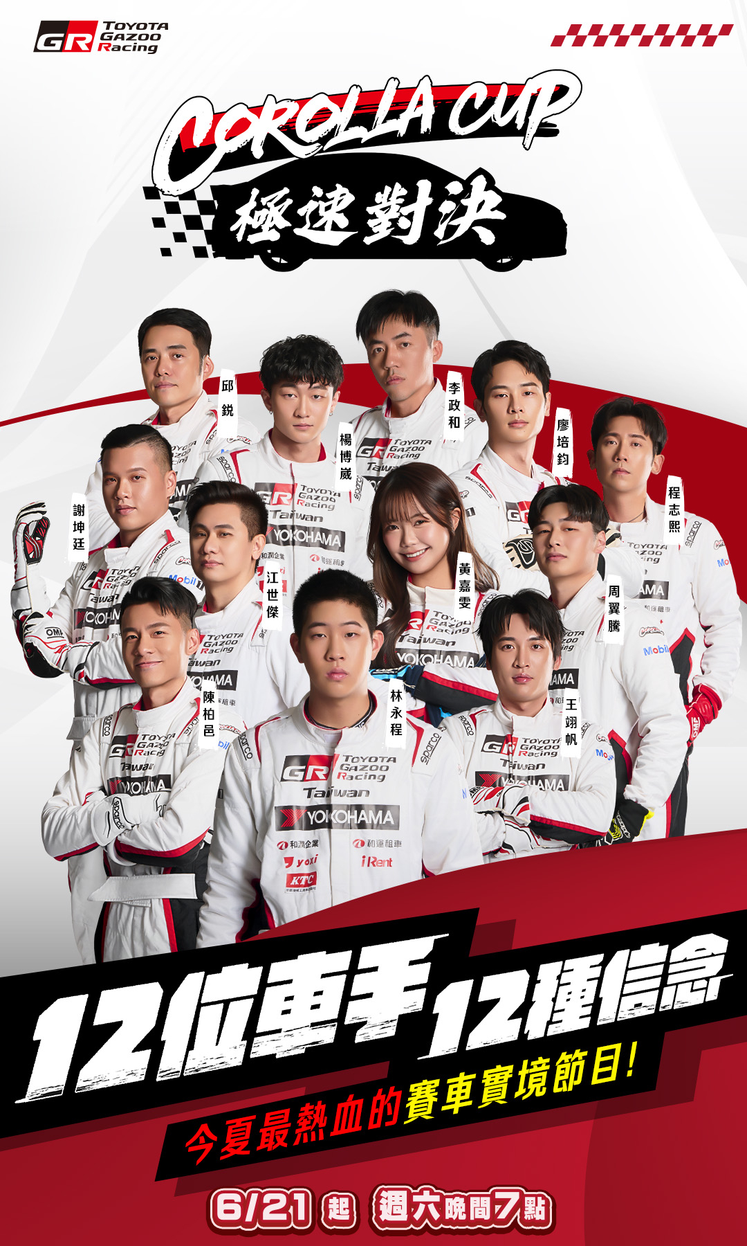 賽車實境節目《Corolla Cup極速對決》開播！紀錄12位車手賽道歷程熱血沸騰 | 地球黃金線