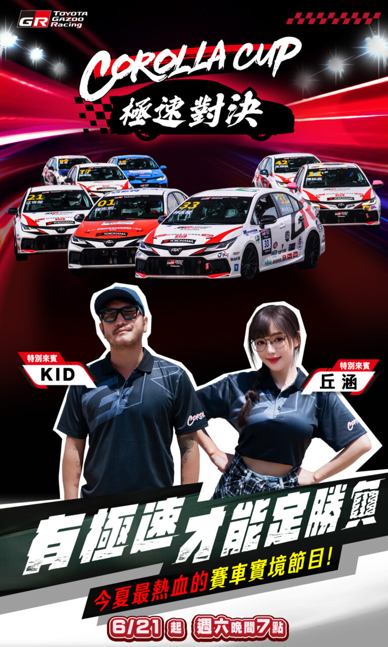 賽車實境節目《Corolla Cup極速對決》開播！紀錄12位車手賽道歷程熱血沸騰 | 地球黃金線
