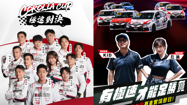 賽車實境節目《Corolla Cup極速對決》開播！紀錄12位車手賽道歷程熱血沸騰 | 地球黃金線