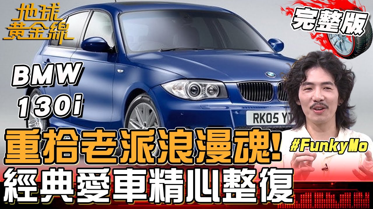 經典愛車 重拾老派浪漫魂！FunkyMo為BMW 130i耗百萬元整復？老車修復零件採購不踩雷分享！地球黃金線 20250627 (完整版) BMW 2002、Honda Civic Si ...
