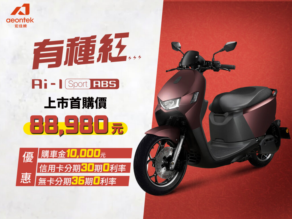 宏佳騰更換新識別與命名Aeontek！4款油車與電動新車強勢齊發 | 地球黃金線