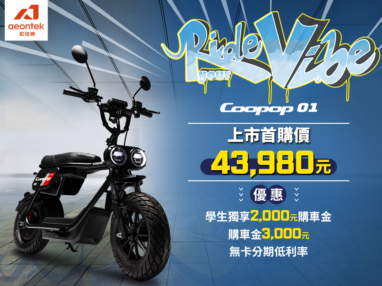 宏佳騰更換新識別與命名Aeontek！4款油車與電動新車強勢齊發 | 地球黃金線