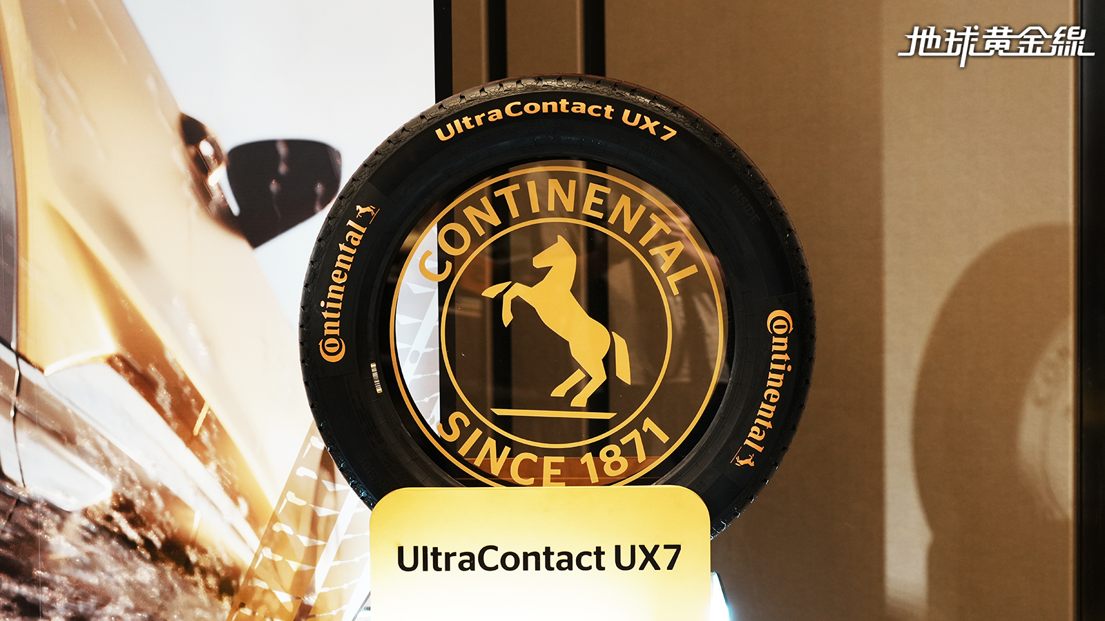 馬牌UltraContact UX7在台發表，專為SUV打造操控暨耐用全面提升 | 地球黃金線