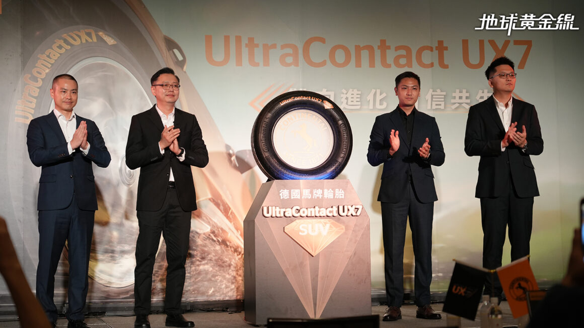 馬牌UltraContact UX7在台發表，專為SUV打造操控暨耐用全面提升 | 地球黃金線