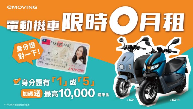 eMoving祭出暑期限時優惠，身分證出現「2個數字」現折1萬 | 地球黃金線