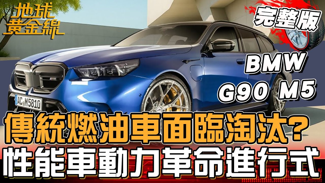 傳統燃油車面臨淘汰？性能車動力革命進行式！豪華.性能完美結合 史上最強 BMW G90 M5 猛獸橫空出世！地球黃金線 20250721 (完整版) M-AMG E 53 Hybrid ...