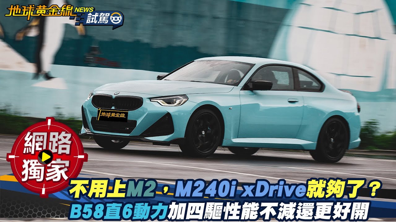 試駕／不用上M2，M240i xDrive就夠了？B58直6動力加四驅性能不減還更好開 | 地球黃金線