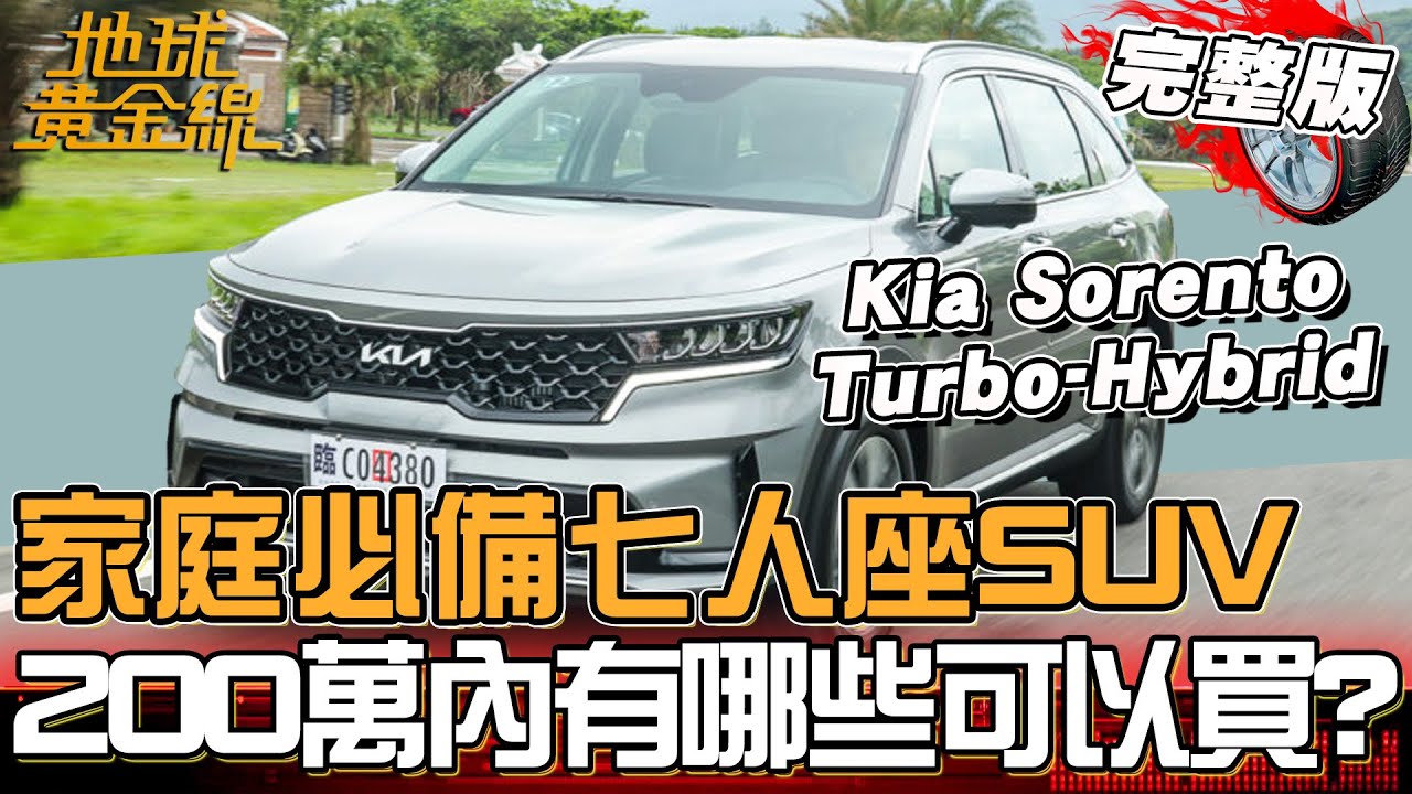 大空間.配備多.高CP值 200萬內七人座SUV有哪些選項？Kia Sorento小改款更進化 雙動力.四車型怎麼選最適合？地球黃金線 20250723 (完整版) ID.Buzz | 地球黃金線