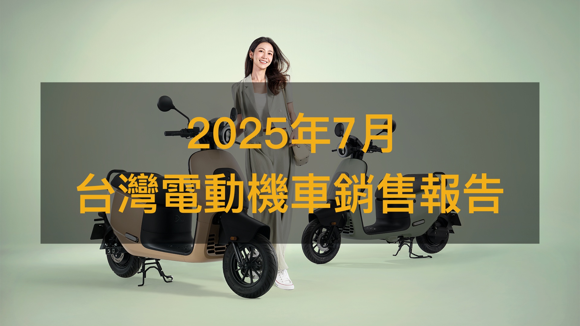 銷售戰報／2025年7月電動機車，Gogoro「0月租」真的奏效？ | 地球黃金線