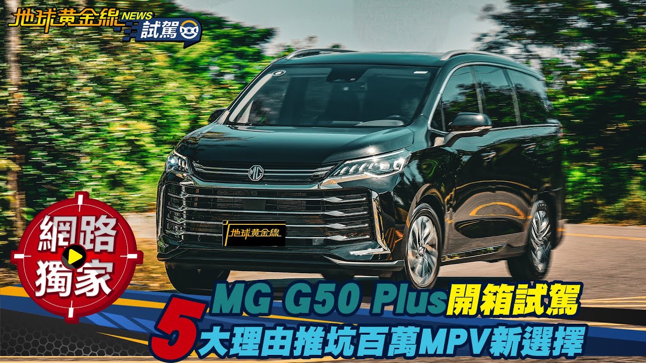 試駕／MG G50 Plus開箱！5大理由推坑百萬MPV新選擇 ft. 小捲 | 地球黃金線