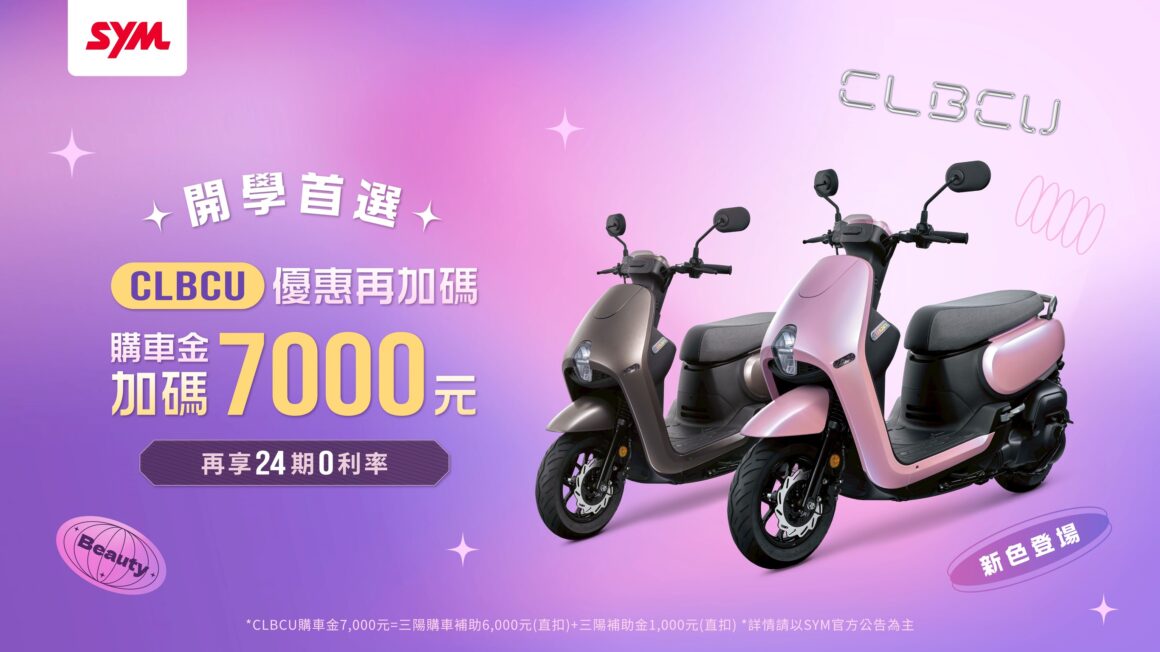 小改款SYM CLBCU油耗進化追加新色！與三陽Fiddle 125聯手加碼促銷 | 地球黃金線