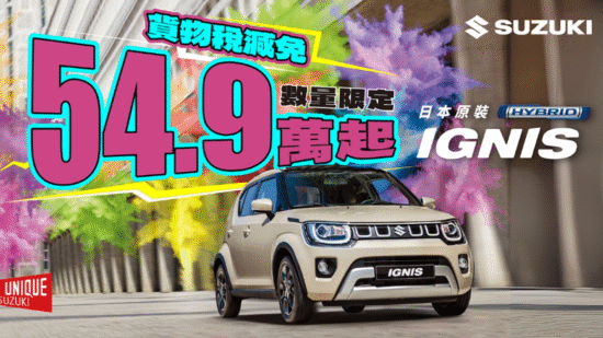 入手門檻降14.6萬！Suzuki Ignis下殺54.9萬起 | 地球黃金線