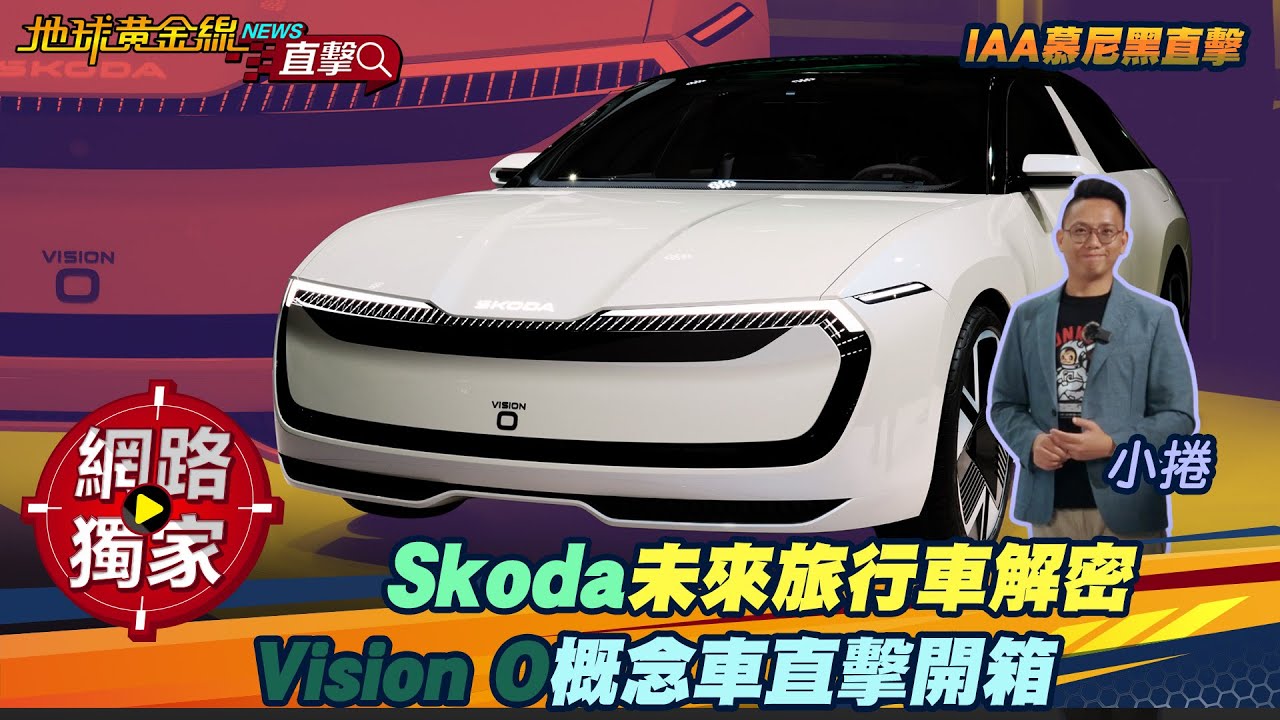 IAA慕尼黑車展海外直擊／Skoda未來旅行車解密！Vision O概念車直擊開箱！【IAA Mobility 2025】ft. 小捲 | 地球黃金線