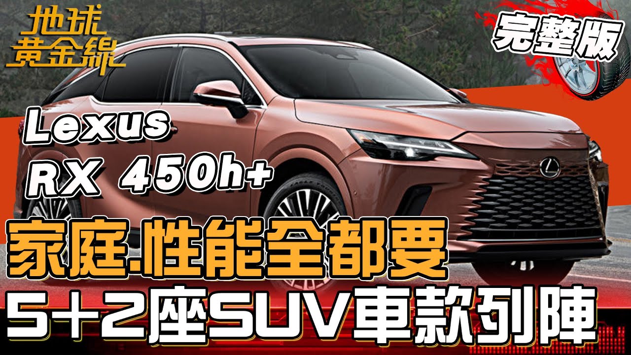 家庭.性能全都要！5+2座SUV車款列陣！新年式M-Benz GLB 配備增列還大幅降價？！地球黃金線 20250911 (完整版)M-AMG GLB 35 4MATIC、Lexus RX ...