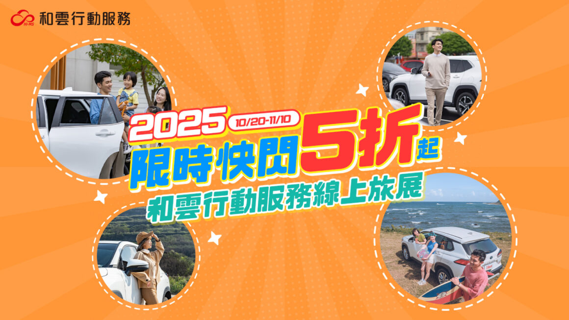 iRent聯手和運租車推出超強優惠，結合公益抽周思齊親筆簽名球 | 地球黃金線