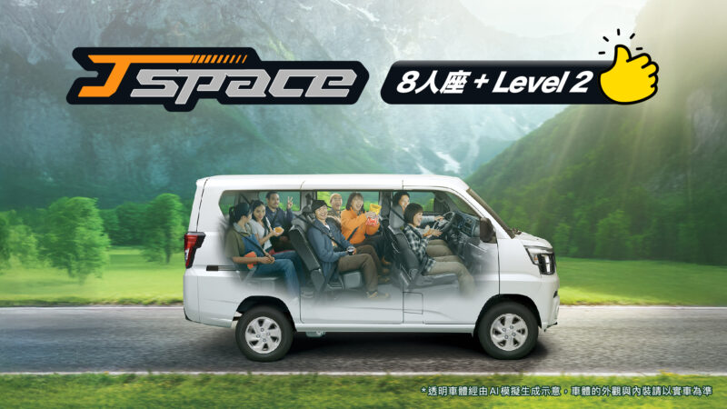 中華J Space推出8人座旗艦型，升級Level 2駕駛輔助、可選電動側滑門等配件 | 地球黃金線